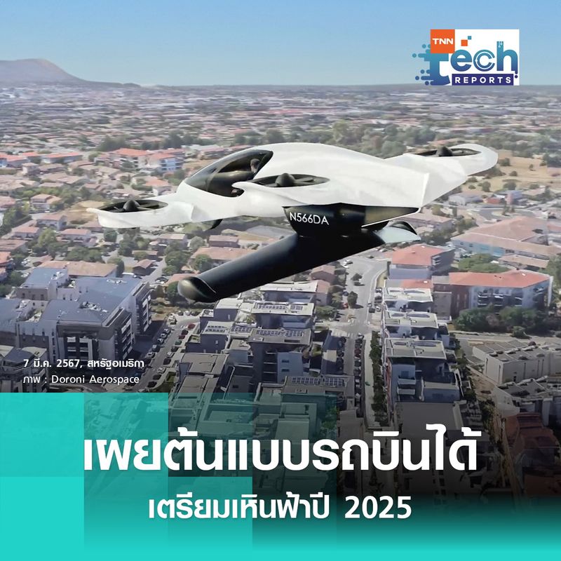 [TNN ONLINE] Doroni รถบินได้เตรียมทะยานฟ้าให้ใช้ในปี 2025 นี้ | TNN Tech Reports Doroni ผู้ผลิต ...