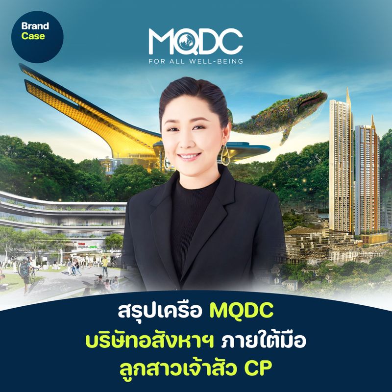 [BrandCase] สรุปเครือ MQDC บริษัทอสังหาฯ ที่ดูแลโดย ลูกสาวเจ้าสัว CP MQDC เป็นผู้อยู่เบื้องหลัง ...