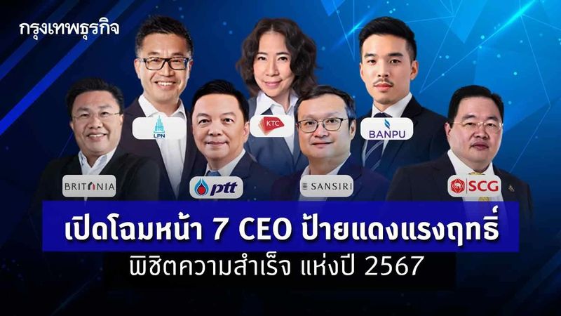 [กรุงเทพธุรกิจ] เปิดโฉมหน้า 7 CEO ป้ายแดงแรงฤทธิ์ พิชิตความสำเร็จ แห่งปี 2567 ในปี 2567 ผ่านไป ...
