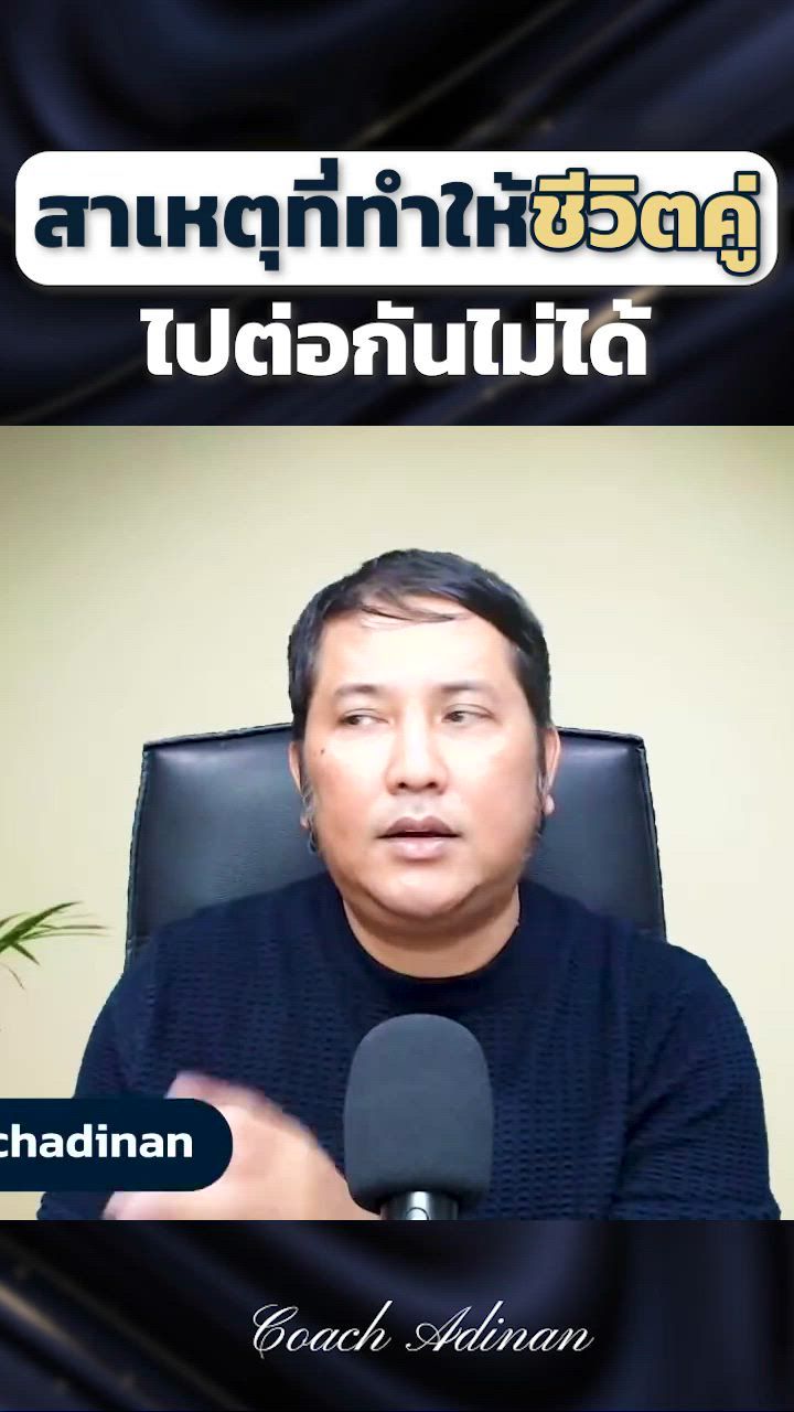 [Coach Adinan] สาเหตุที่ทำให้คู่ชีวิตไปต่อกันไม่ได้ รักและห่วงใย โค้ช ...