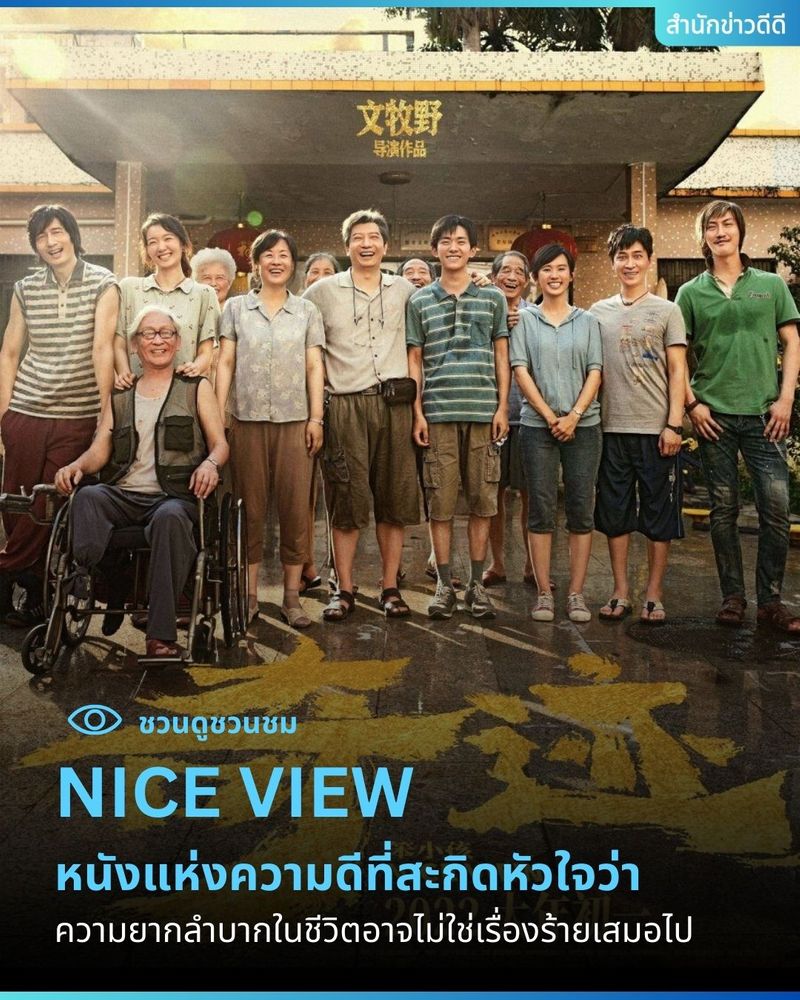 [สำนักข่าวดีดี] 🎬 Nice View ภาระผลักดันให้ประสบความสำเร็จ ภาพยนตร์จีน ...