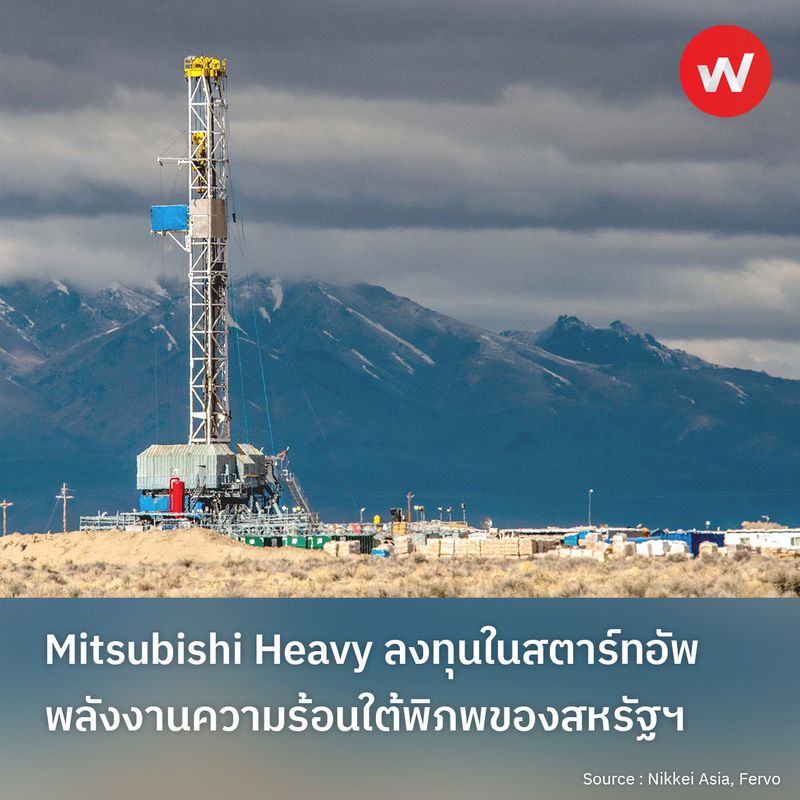 [WABIZ รู้รอบทิศ ธุรกิจญี่ปุ่น] Mitsubishi Heavy ญี่ปุ่นลงทุนในสตาร์ทอัพพลังงานความร้อนใต้พิภพ ...