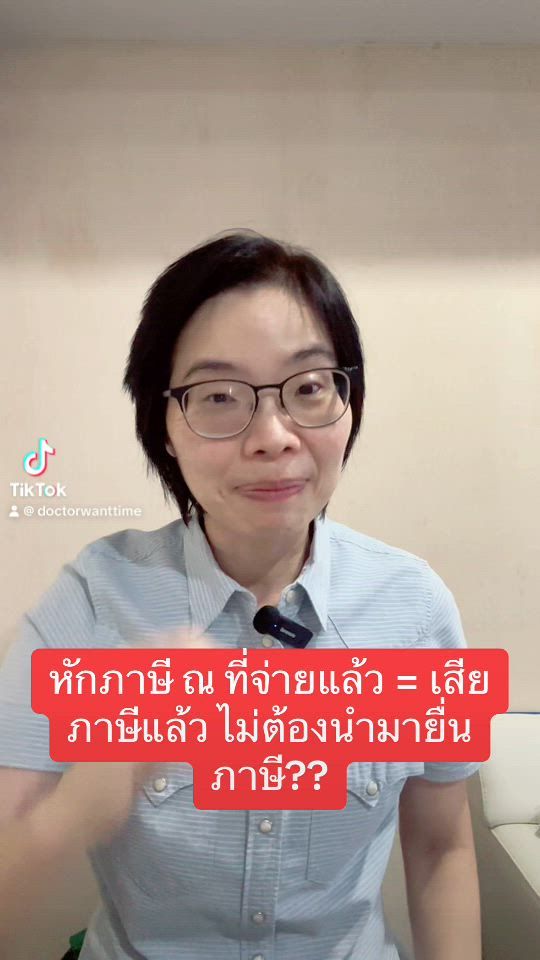 [DoctorWantTime] หักภาษี ณ ที่จ่าย = จ่ายภาษีแล้ว ไม่ต้องนำมายื่นภาษี??