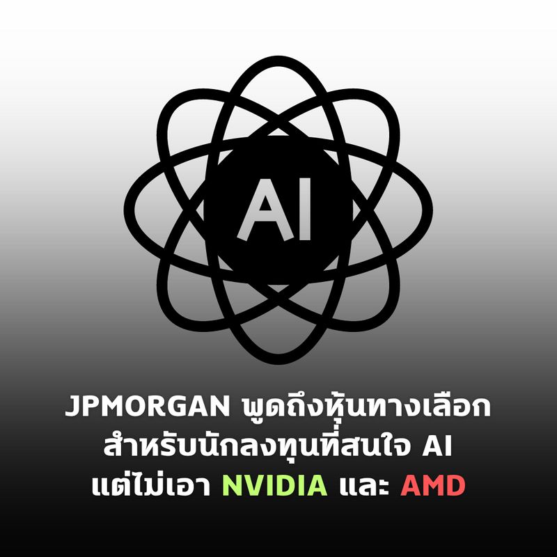 [Evolve Us] JPMorgan แนะนำหุ้นทางเลือกสำหรับนักลงทุนที่สนใจเทคโนโลยี AI แต่ไม่อยากลง Nvidia และ ...