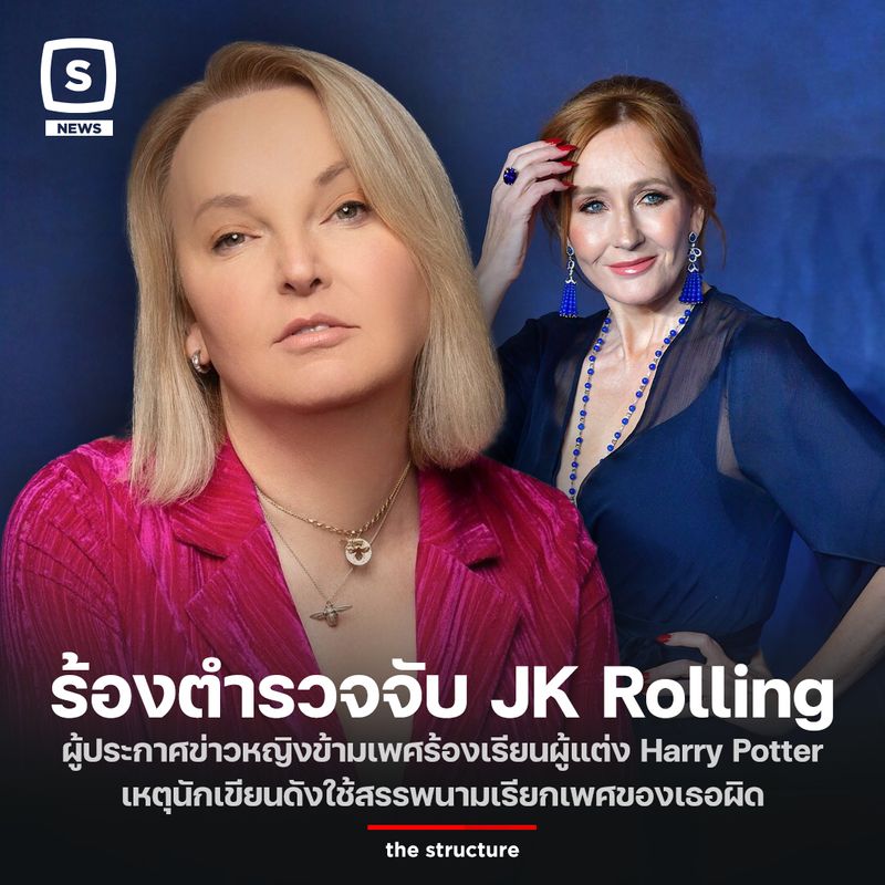 [The Structure] ร้องตำรวจจับ JK Rolling ผู้ประกาศข่าวหญิงข้ามเพศ ...