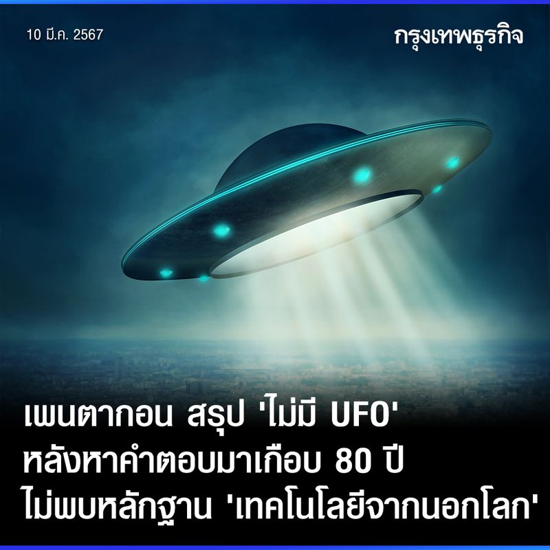 [กรุงเทพธุรกิจ] เพนตากอน สรุป 'ไม่มี UFO' หลังหาคำตอบมาเกือบ 80 ปี ไม่ ...
