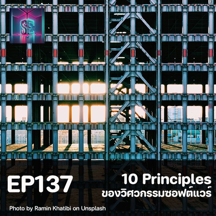 [SE Corner - พอดแคสต์วิศวกรรมซอฟต์แวร์] EP137 - 10 Principles ของวิศวกรรมซอฟต์แวร์ EP นี้หยิบ ...