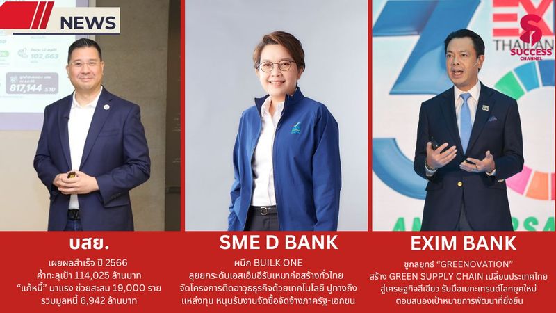 [SUCCESS CHANNEL] NEWS : บสย. เผยผลสำเร็จ/ SME D Bank ผนึก BUILK ONE/ EXIM BANK ชูกลยุทธ์ ...