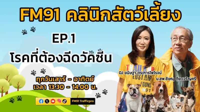 [FM91 Trafficpro] โรคที่ต้องฉีดวัคซีน EP.1 : FM91 คลินิกสัตว์เลี้ยง สัมภาษณ์ นายสัตวแพทย์ชิษณุ ...