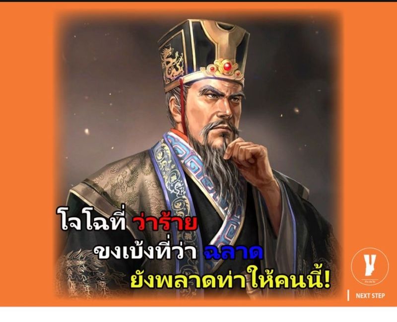 นายสมบัติ พลายใย โจโฉ หากพูดถึงความฉลาดหลักแหลมเป็นนักวางแผน และ หยั่งรุ็ฟ้าดิน คงเป็น ใครไป