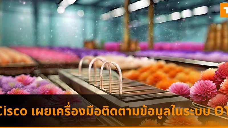 [TechTalkThai] Cisco เปิดโอเพ่นซอร์สเครื่องมือสำหรับติดตามข้อมูลในระบบ ...