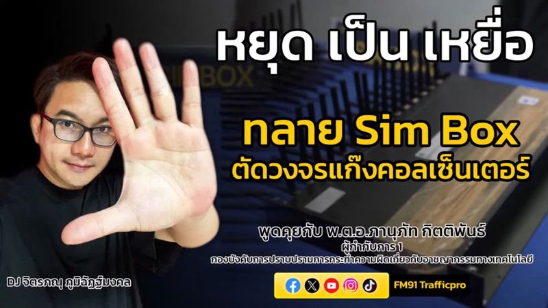 [FM91 Trafficpro] ทลาย Sim Box ตัดวงจรแก๊งคอลเซ็นเตอร์ : หยุด เป็น ...
