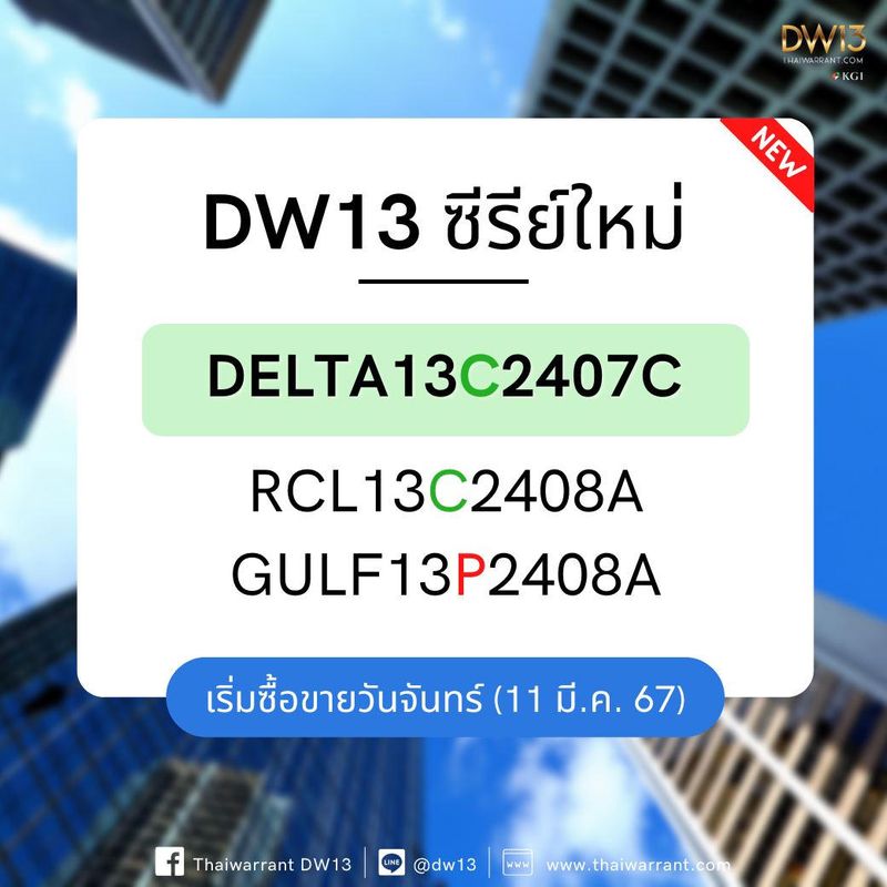 [@Newss] 🆕DW13 ซีรีย์ใหม่ล่าสุด! 💚DELTA13C2407C 💚RCL13C2408A ️GULF13P2408A