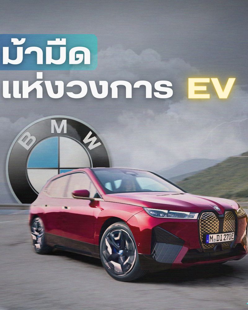 [Nerkdrive] BMW เป็นม้ามืดในตลาดรถไฟฟ้า (บทความจาก NY Times) ครั้งหนึ่งเคยถูกมองว่าเป็นผู้ ...