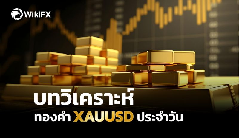 [WikiFX.TH] ทองเช้านี้พุ่งต่อ! ทำนิวไฮใหม่ รูปพรรณขายออกแตะ 37,100 https://www.wikifx.com/th ...