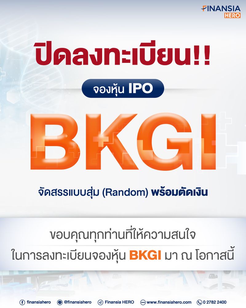[Finansia HERO] 📣 ปิดการลงทะเบียนจองหุ้น IPO BKGI "แบบสุ่ม..พร้อมตัดเงิน" . ขอขอบคุณท่านที่ให้ ...