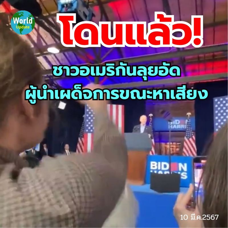 [World Update] โดนแล้ว! ชาวอเมริกัน ลุยอัดผู้นำเผด็จการขณะหาเสียง ...