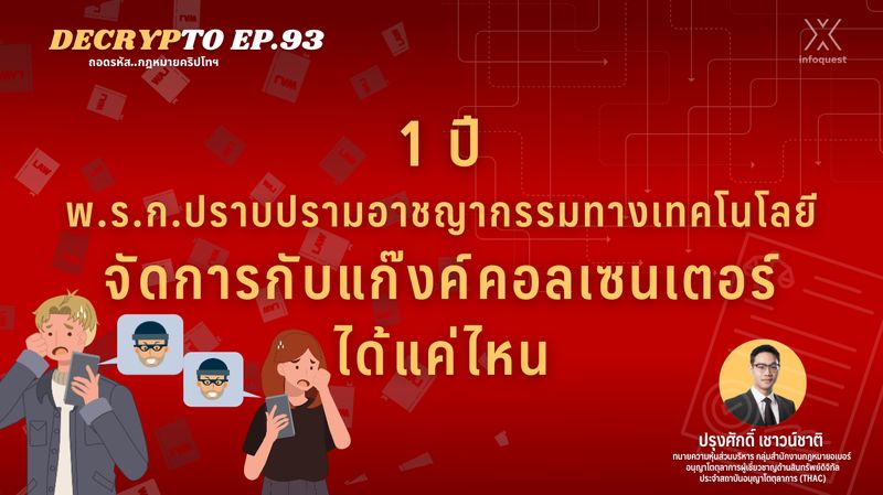[InfoQuestNews - สำนักข่าวอินโฟเควสท์] 🔹Decrypto: 1 ปี พ.ร.ก.ปราบปรามอาชญากรรมทางเทคโนโลยี ...