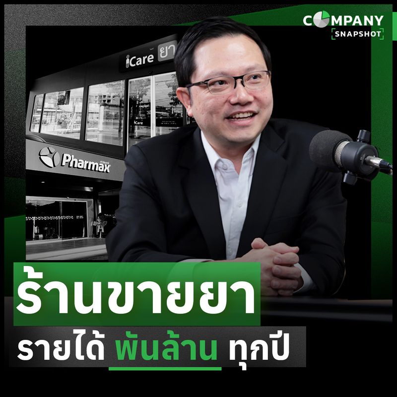 [ลงทุนแมน] [PODCAST] HL บริหารเชนร้านยาอย่างไร ให้มีรายได้ พันล้านทุกปี ? เฮลท์ลีด มีกลยุทธ์ใน ...