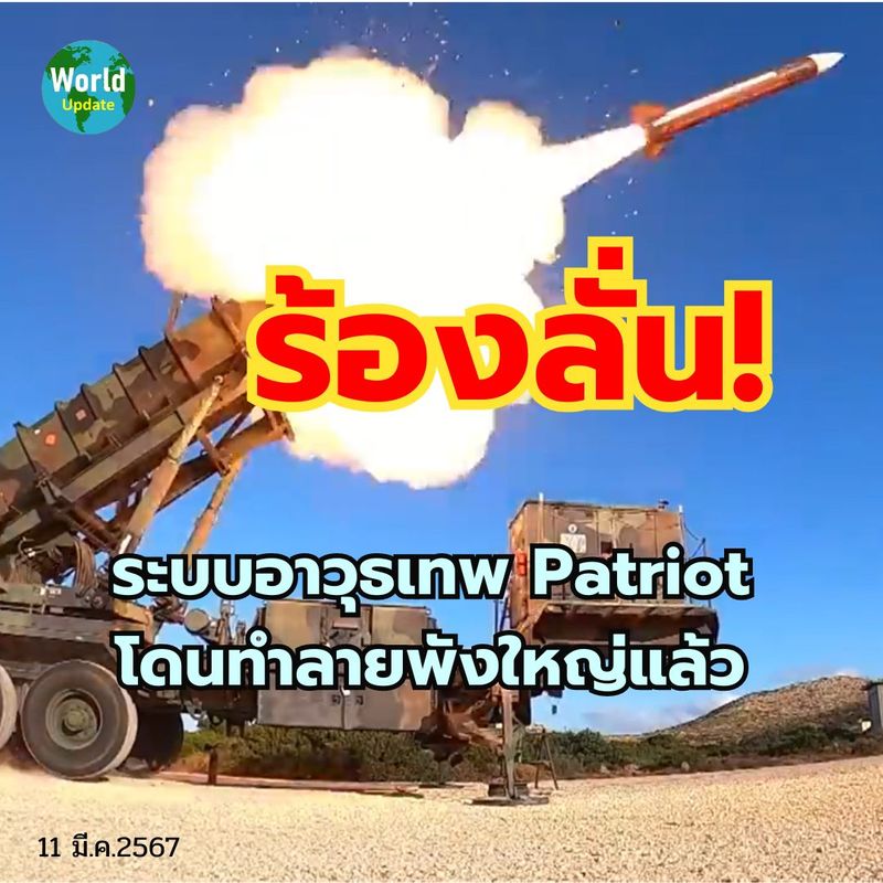 [World Update] ร้องลั่น! ระบบอาวุธเทพแพทริออตพังใหญ่แล้ว ….สื่อตุรกี ...