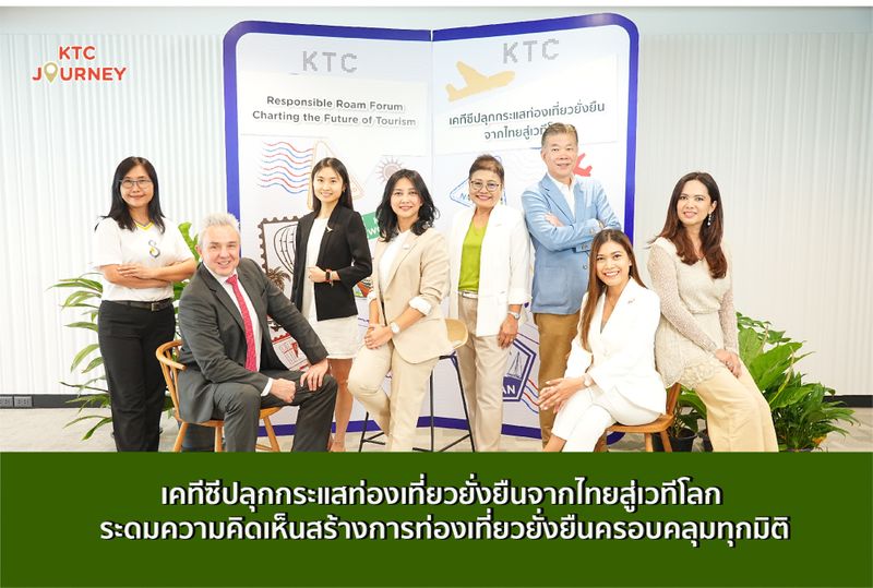 [KTC Journey] เคทีซีเปิดเวทีเสวนา “เคทีซีปลุกกระแสท่องเที่ยวยั่งยืนจากไทยสู่เวทีโลก” อุตสาหกรรม ...