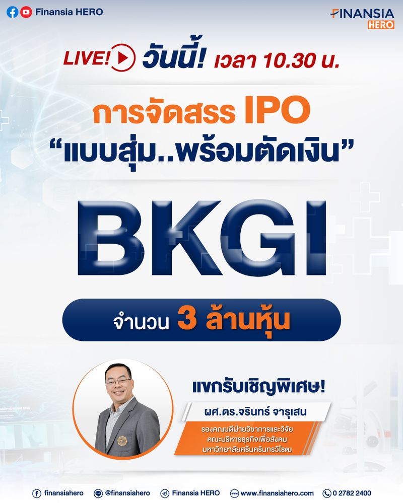 [Finansia HERO] 📣 วันนี้ เวลา 10.30 น. ชม Live สด! การจัดสรรหุ้น BKGI "แบบสุ่ม..พร้อมตัดเงิน ...
