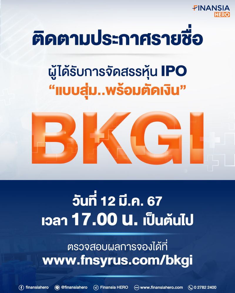 [Finansia HERO] นักลงทุนที่ได้รับการจัดสรรหุ้น IPO BKGI "แบบสุ่ม..พร้อมตัดเงิน สามารถตรวจสอบราย ...