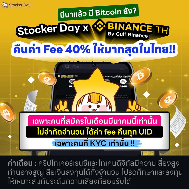 [Stocker Day] 🌟มีนาแล้ว มี Bitcoin ยัง?🌟 ถ้ายังไม่มีมาที่ Binance TH ด่วนน !! 🔥🔥 . เพราะเดือนนี้ ...