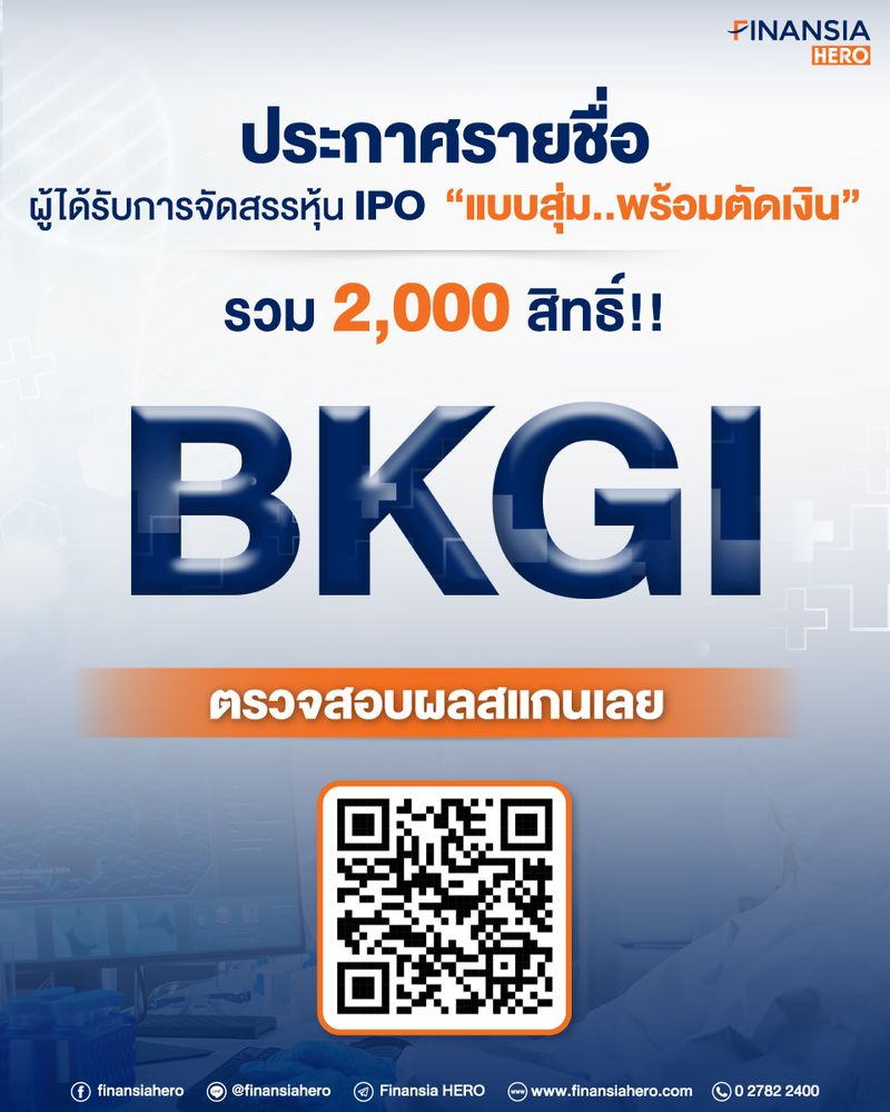 [Finansia HERO] นักลงทุนที่ได้รับการจัดสรรหุ้น IPO BKGI "แบบสุ่ม..พร้อมตัดเงิน" ตรวจสอบรายชื่อ ...