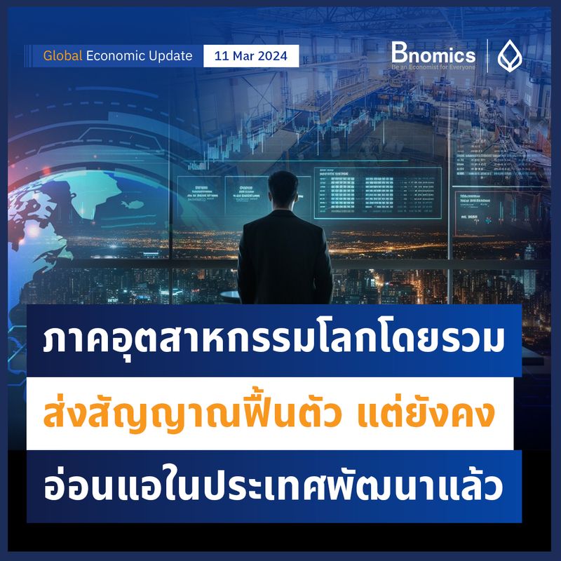 [Bnomics] ภาคอุตสาหกรรมโลกโดยรวมส่งสัญญาณฟื้นตัว แต่ยังคงอ่อนแอในประเทศพัฒนาแล้ว ภาคอุตสาหกรรม ...