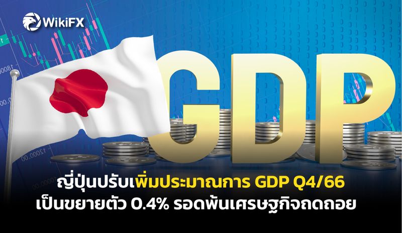 [WikiFX.TH] "ญี่ปุ่นปรับเพิ่มประมาณการ GDP Q4/66 เป็นขยายตัว 0.4% รอดพ้นเศรษฐกิจถดถอย https ...
