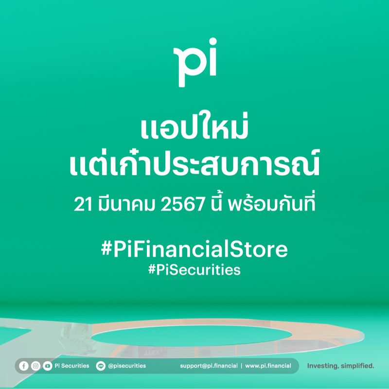 [Pi Securities] Coming soon! แอปใหม่ แต่เก๋าประสบการณ์ 21 มีนาคม 2567 ...