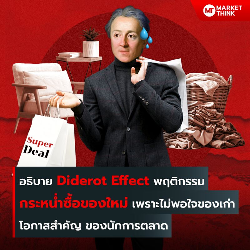 [MarketThink] อธิบาย Diderot Effect พฤติกรรม กระหน่ำซื้อของใหม่ เพราะไม่พอใจของเก่า โอกาสสำคัญ ...