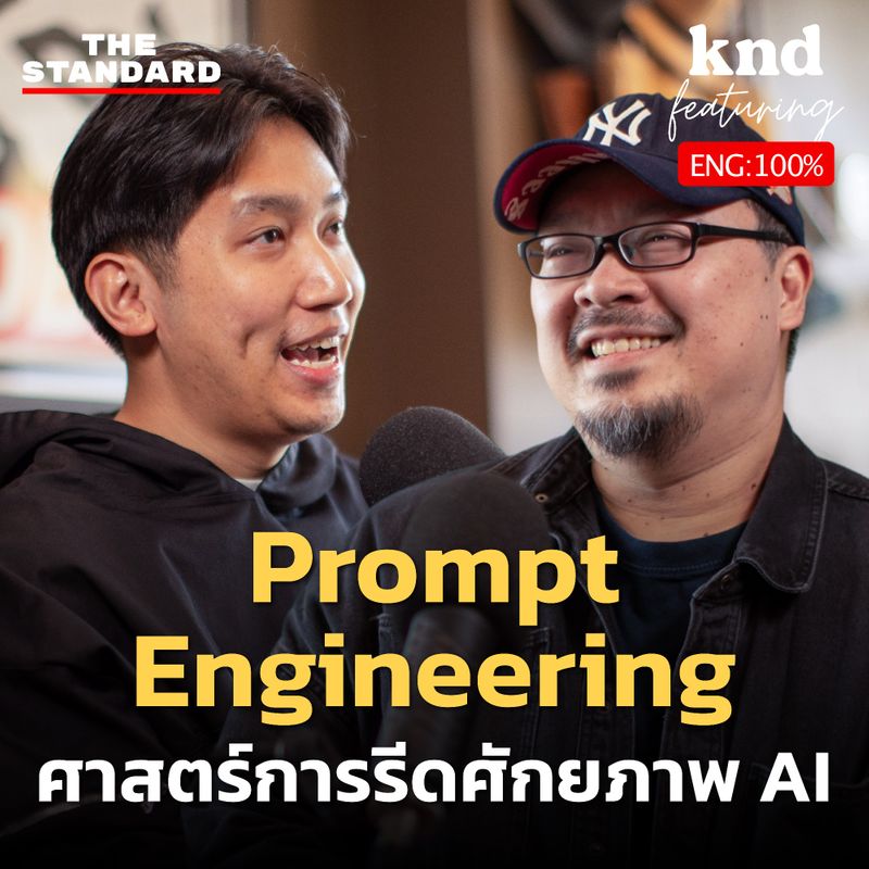 [THE STANDARD] Prompt Engineering รีดศักยภาพ AI แต่ยังคงไว้ซึ่งความเป็นมนุษย์ Feat. ดร.ณภัทร ...