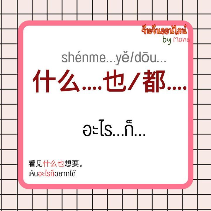 [จีนจีนออนไลน์ by Mona] 什么….也/都…. shénme…yě/dōu… อะไร…ก็… 例： 什么事都不做 ...
