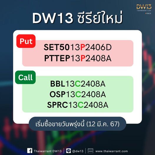 [@Newss] 🆕DW13 ซีรีย์ใหม่ล่าสุด! ️SET5013P2406D ️PTTEP13P2408A ...