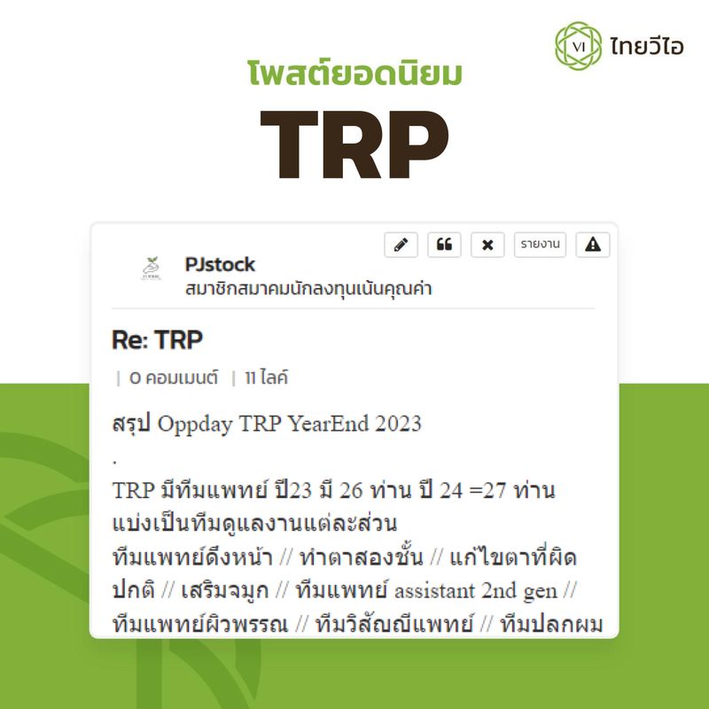 [Thai VI] #ร้อยคนร้อยหุ้น หุ้น TRP: สมาคมนักลงทุนเน้นคุณค่า (ประเทศไทย) "สรุป Oppday TRP YearEnd ...