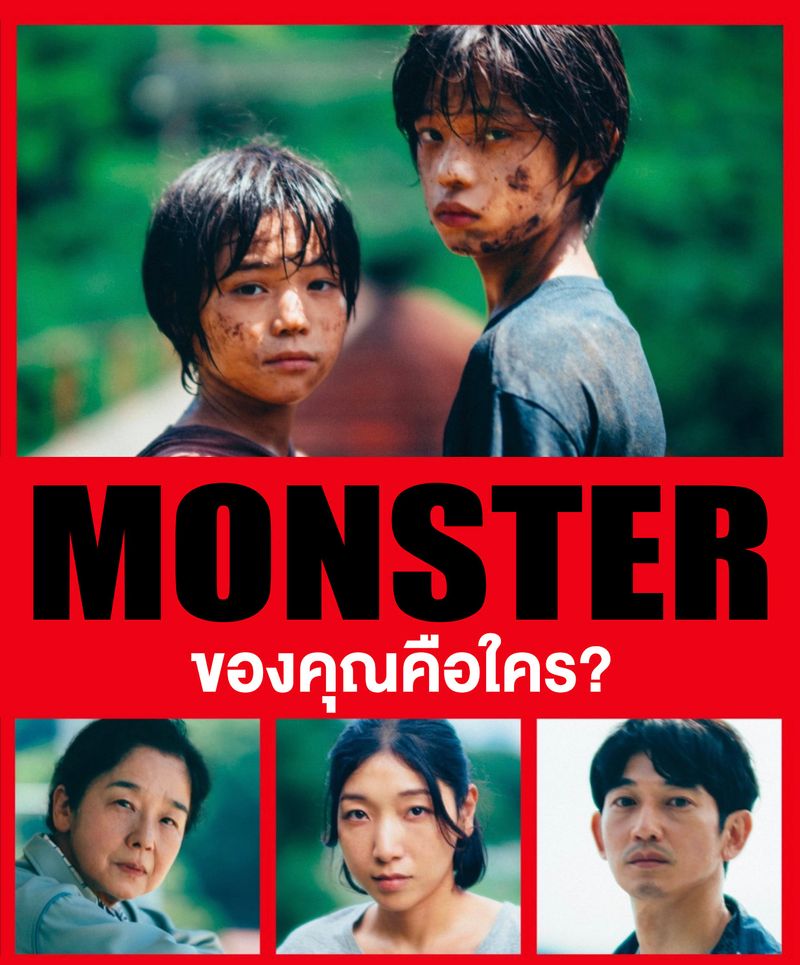 [ปั่นเรื่อง เป็นภาพ] Monster ของคุณคือใคร? Monster ภาพยนตร์สัญชาติ ...