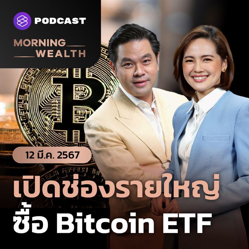 [THE STANDARD WEALTH] บอร์ด ก.ล.ต. เปิดช่องรายใหญ่ซื้อ Bitcoin ETF บอร์ด ก.ล.ต. อนุมัติเปิดทาง ...