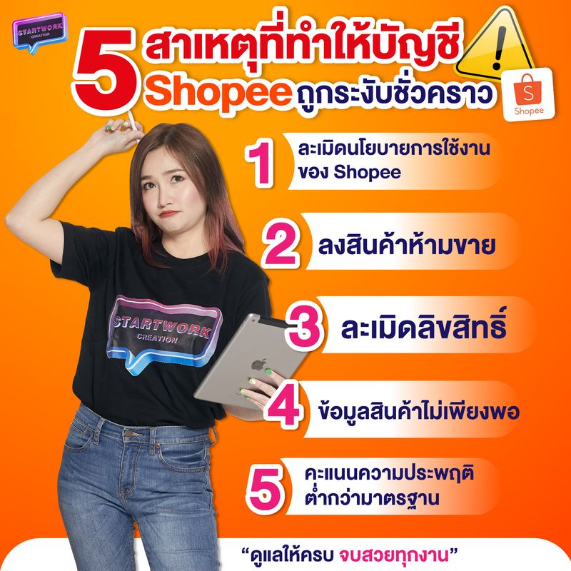 [StartWork] พาส่อง🔎 5 สาเหตุที่ทำให้บัญชี Shopee ถูกระงับชั่วคราว 📍ละเมิดนโยบายการใช้งานของ Shopee