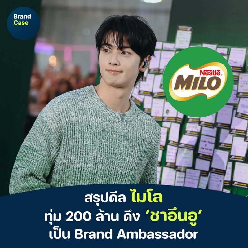 [BrandCase] สรุปดีล ไมโล ทุ่ม 200 ล้าน ดึง ‘ชาอึนอู’ เป็น Brand Ambassador เมื่อวันเสาร์ที่ผ่าน ...