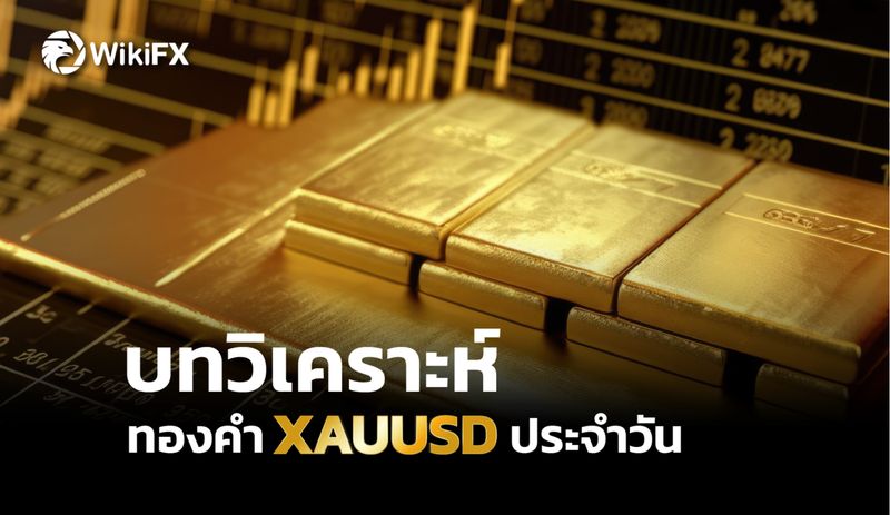 [WikiFX.TH] ทองปิดบวก $3.10 ตลาดจับตาสหรัฐเผย CPI https://www.wikifx.com/th/newsdetail ...
