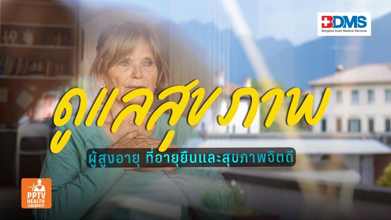 [PPTVHD36] หลักการดูแลสุขภาพผู้สูงอายุ ให้อายุยืน สุขภาพกายและใจแข็งแรง ผู้สูงอายุ วัยที่ต้อง ...