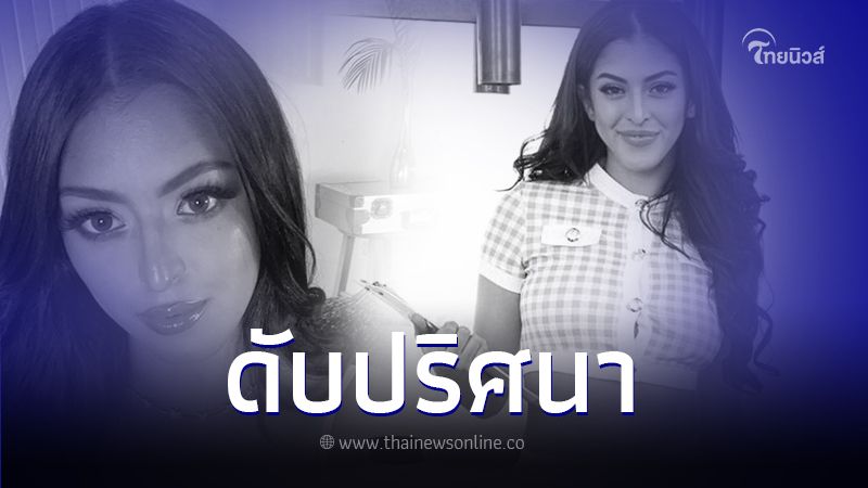 [Thainewsonline - ไทยนิวส์ออนไลน์] สลด นางเอกหนังผู้ใหญ่ชื่อดัง ดับปริศนาในคอนโด เร่งสืบอาจโยง ...