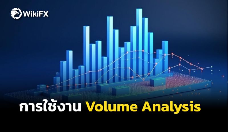 [WikiFX.TH] การใช้งาน Volume Analysis EP.1 https://www.wikifx.com/th/newsdetail ...