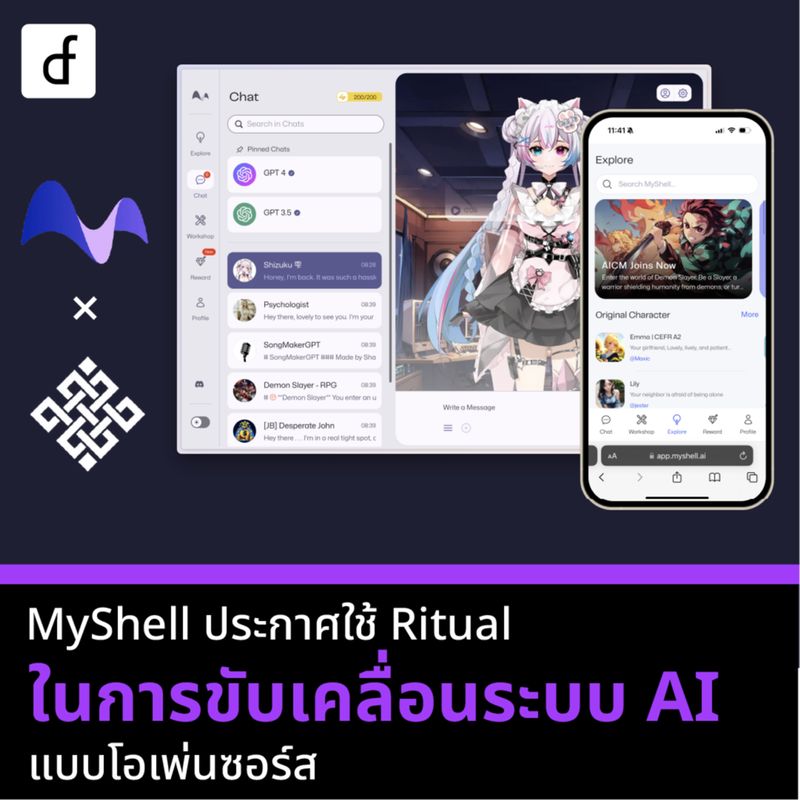 [Def (Data Alchemist) ] MyShell ประกาศใช้ Ritual ในการขับเคลื่อนระบบ AI แบบโอเพ่นซอร์ส Ritual ...