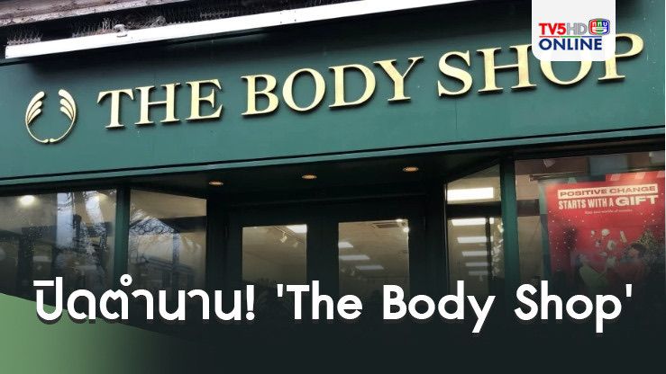 [TV5HD Online] ปิดตำนาน! 'The Body Shop'ร้านเครื่องสำอางรักษ์โลก ปิด ...