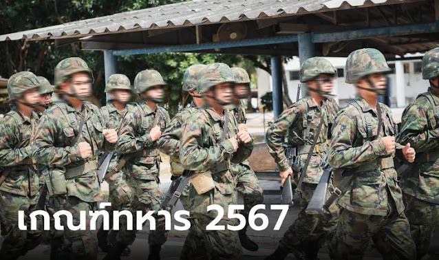 [Newswatch] เกณฑ์ทหาร 2567 วันไหน เปลี่ยนแปลงสำคัญ สู่ระบบสมัครใจ