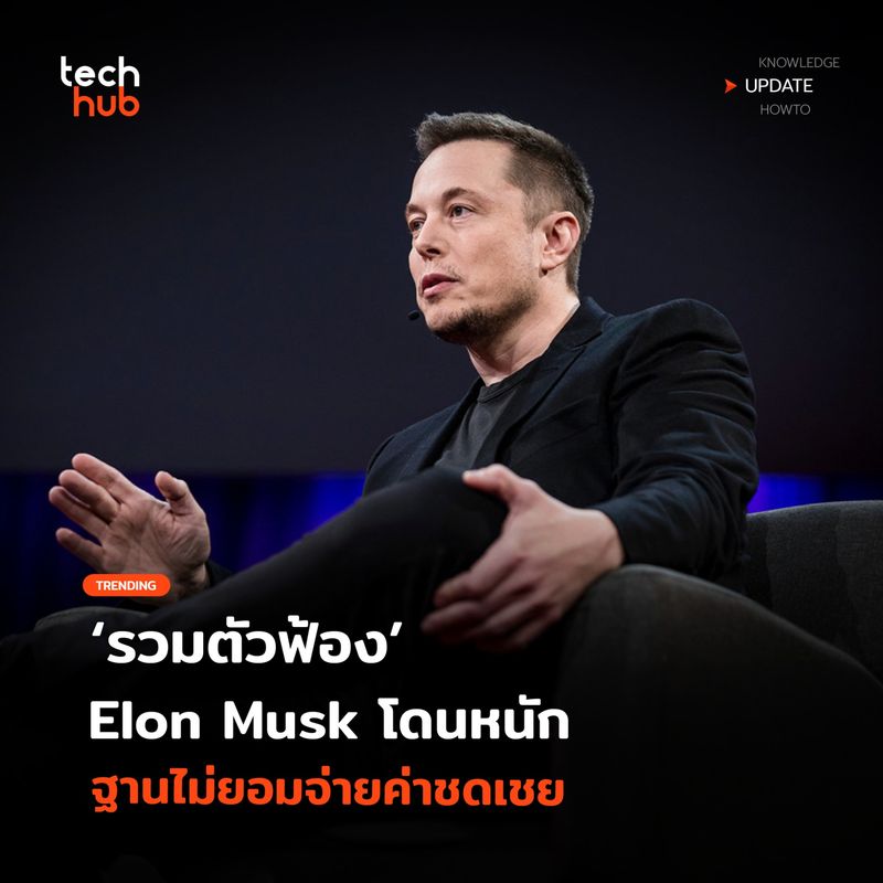 [Techhub] [คดีใหม่] ในตอนที่ Elon Musk เข้าซื้อ Twitter นั้น ก็ดูจะไม่ราบรื่นนัก แม้หลังเข้าซื้อ ...