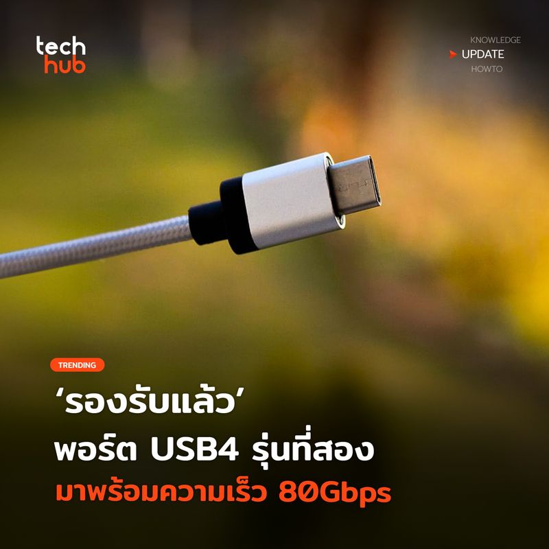 [Techhub] [USB4 2.0] สิ้นสุดการรอคอย Windows 11 สามารถรองรับการใช้งานพอร์ต USB4 รุ่นที่สองหรือ 2 ...